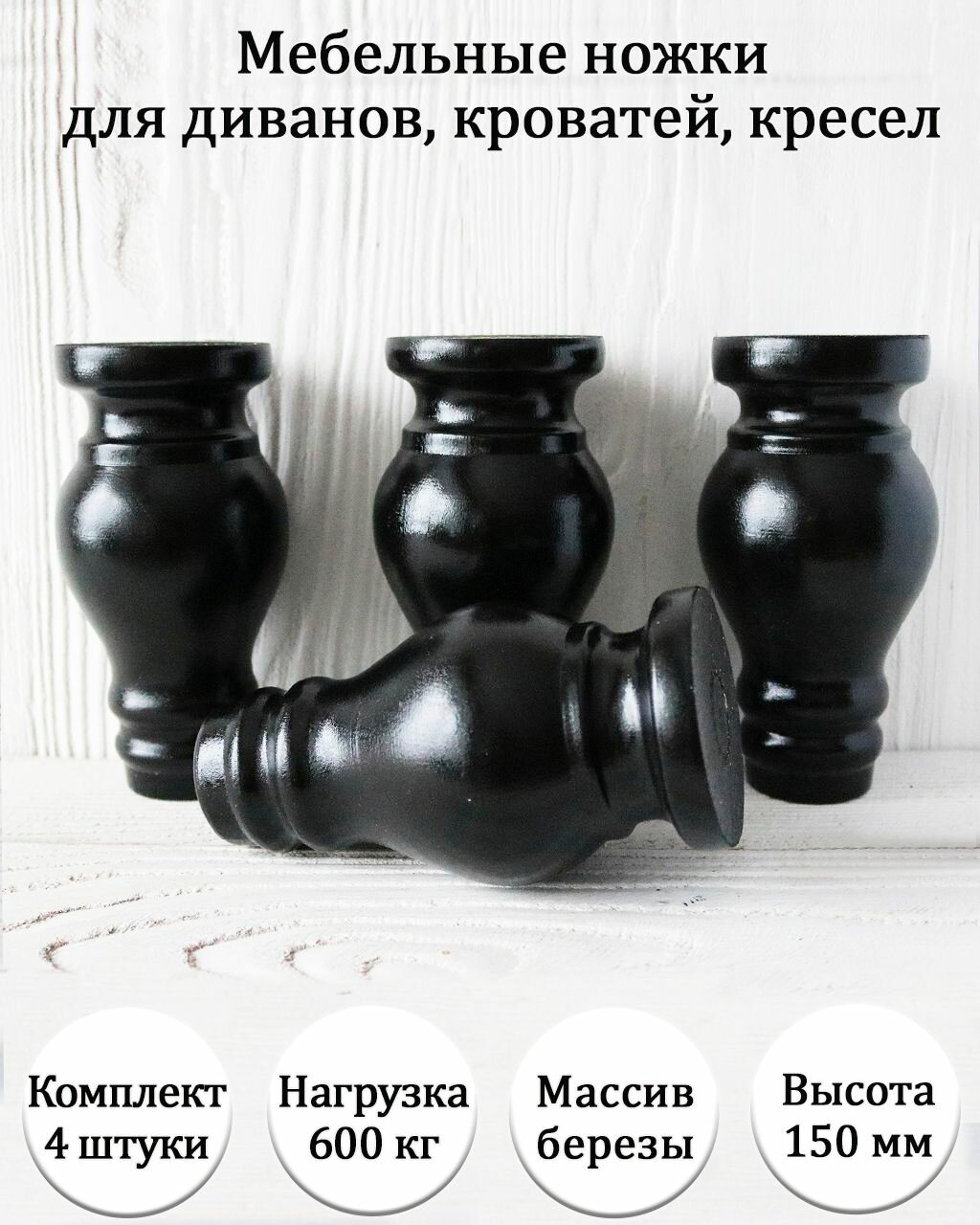Деревянные мебельные ножки для диванов, шкафов, кресел, тумб / высота 150 мм / комплект из 4 штук