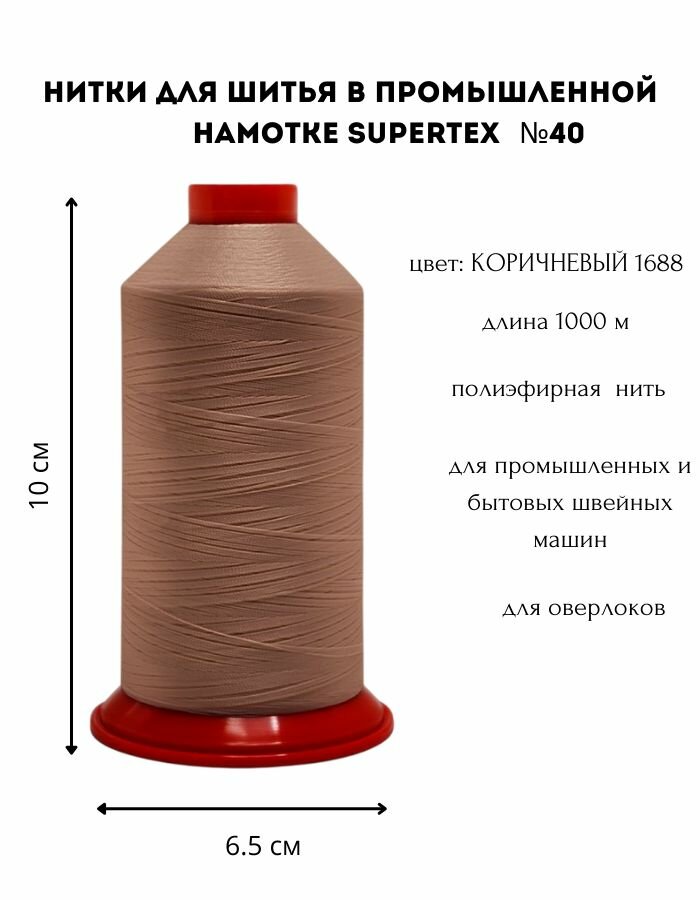 Нитки для швейных машин и оверлоков SUPERTEX №40 ЦВ.1688 коричневый/ 1000 м полиэстер