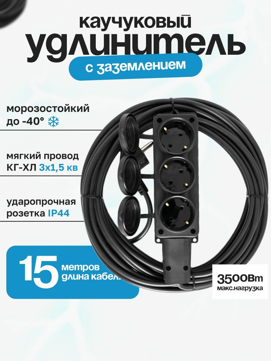 Каучуковый морозостойкий удлинитель КГ-ХЛ 15м силовой уличный с заземлением 3х1.5 IP44