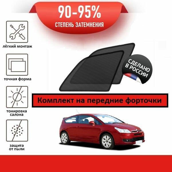 Автошторки LATONIK на Citroen C4, 1 (04-08) 3-дв. хэтч.