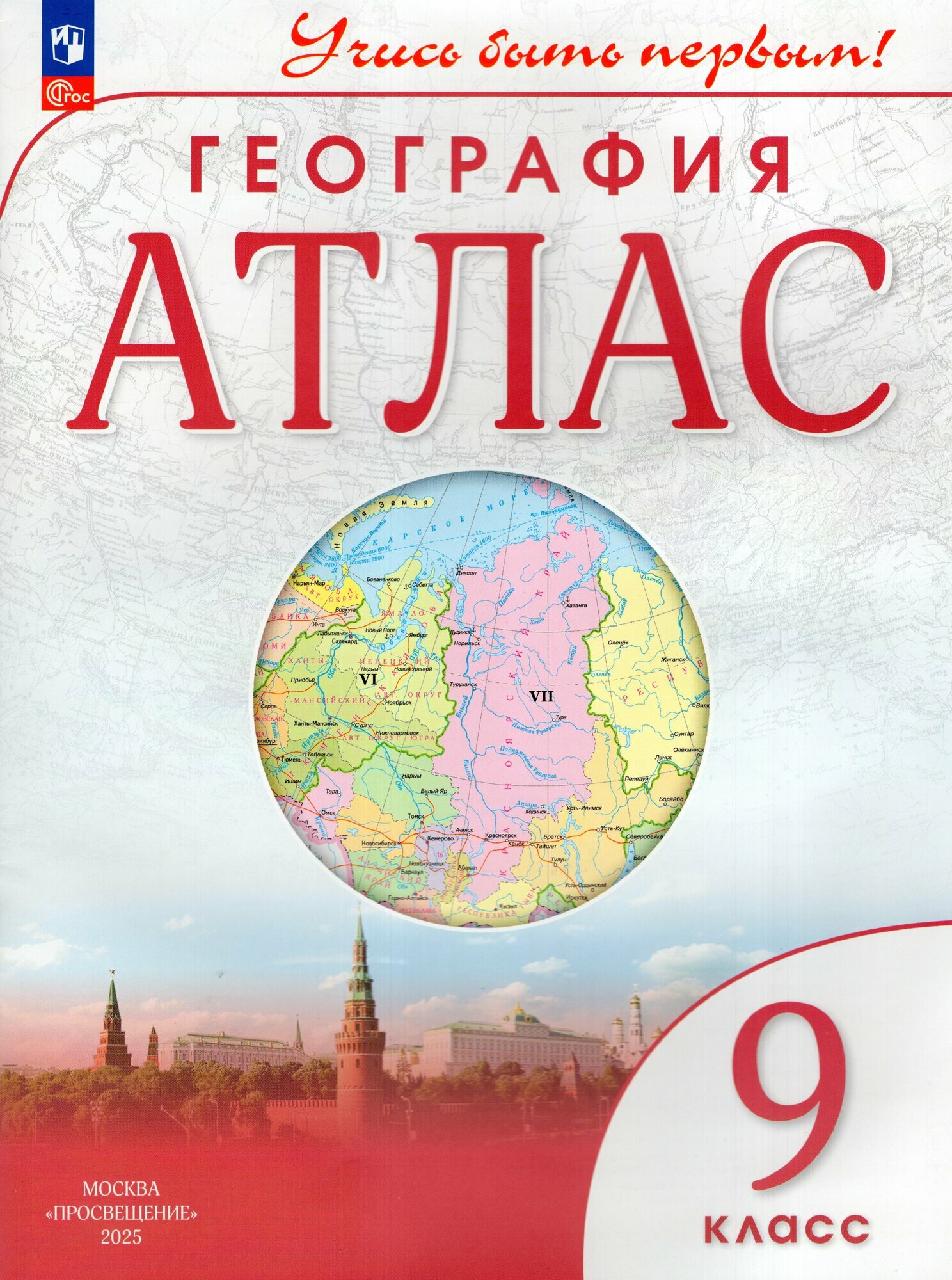 География. 9 класс. Атлас, 2025, Автор не указан