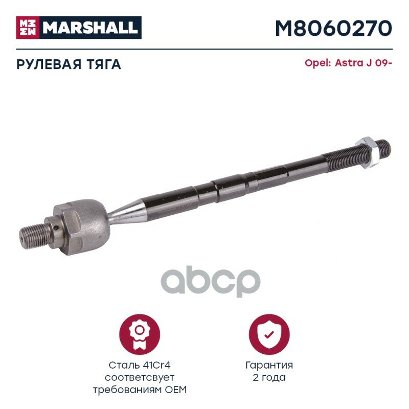 Тяга рулевая передн. лев./прав. Opel Astra J (M8060270) OPEL ASTRA J 09- MARSHALL арт. M8060270