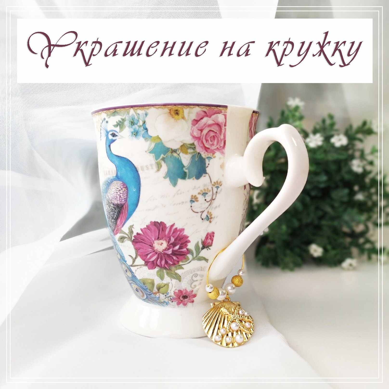 Украшение на кружку