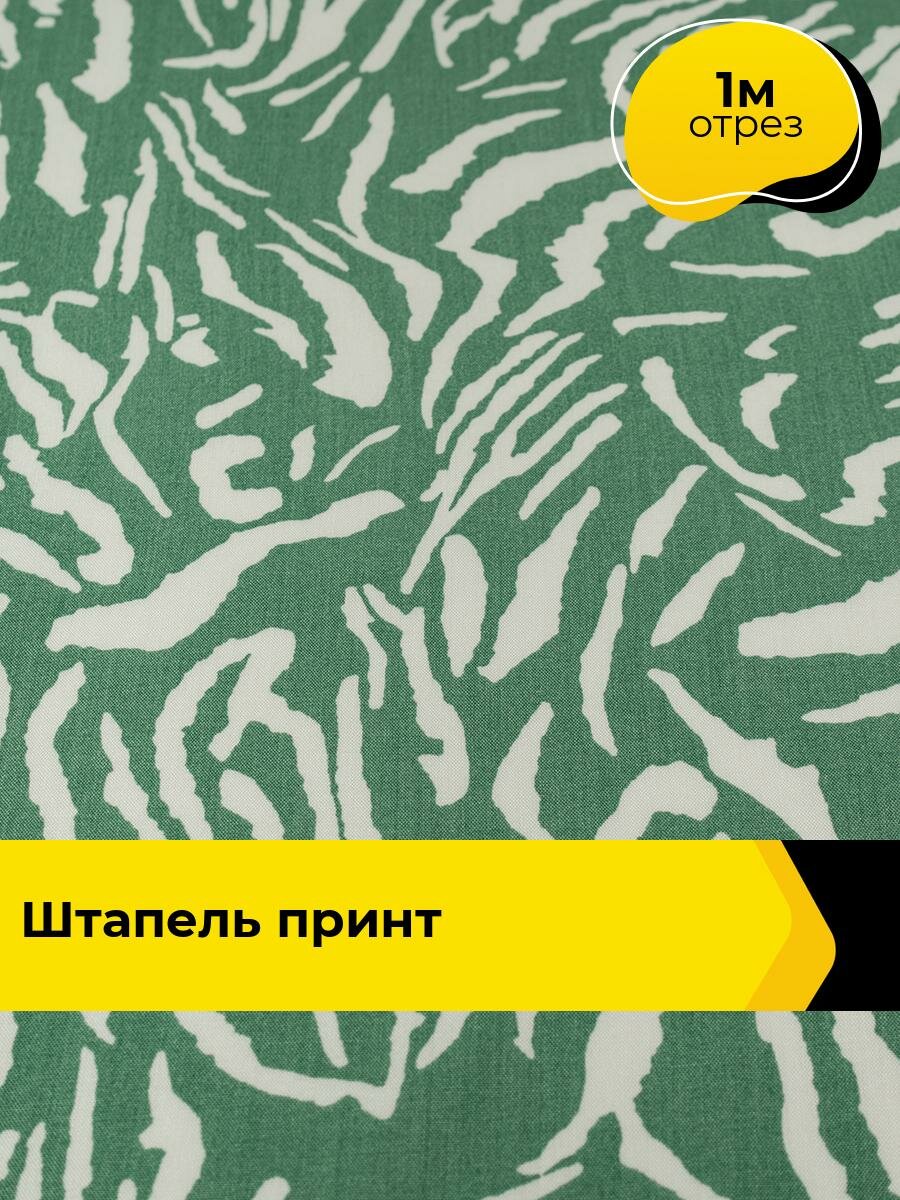Ткань Штапель принт для шитья и рукоделия, отрез 1 м*140 см, цвет мультиколор