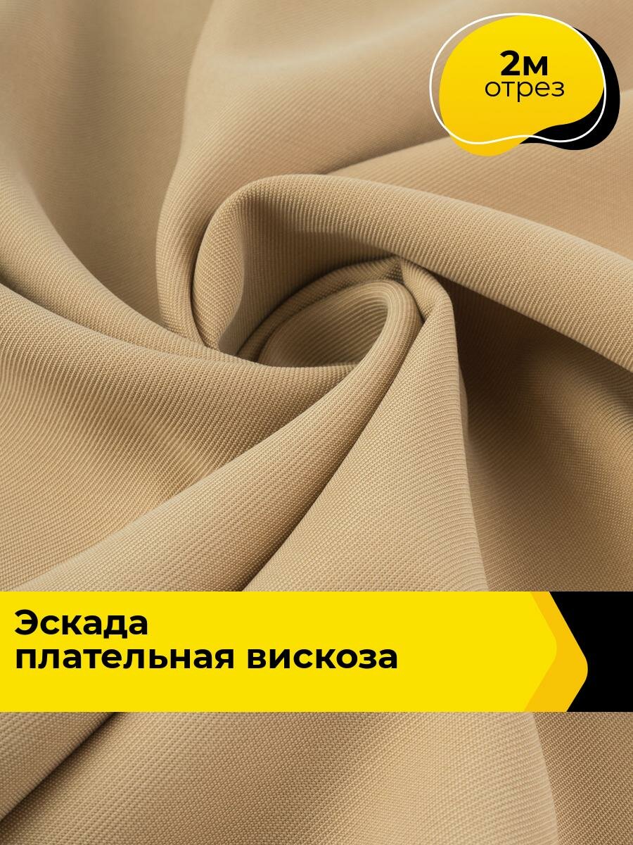 Ткань для шитья и рукоделия "Эскада" плательная вискоза, отрез 2 м*150 см, цвет бежевый