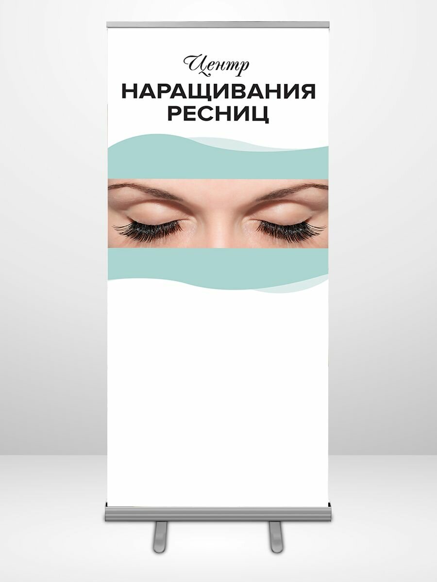 Баннерный стенд рекламный "центр наращивания ресниц"