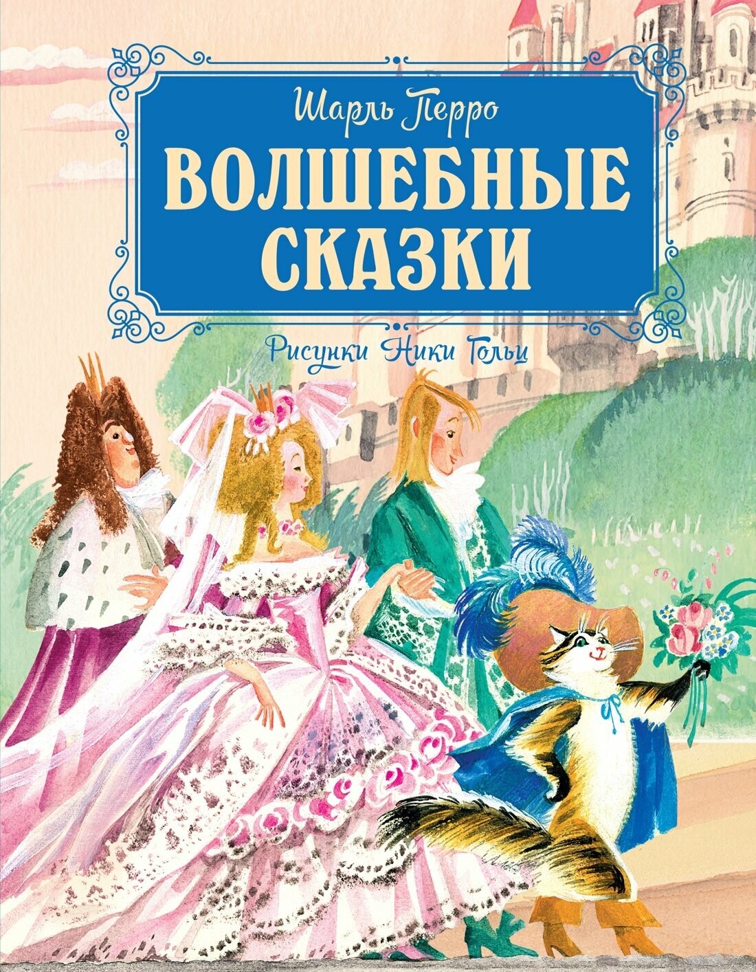 Любимые сказки. Волшебные сказки. Перро Шарль