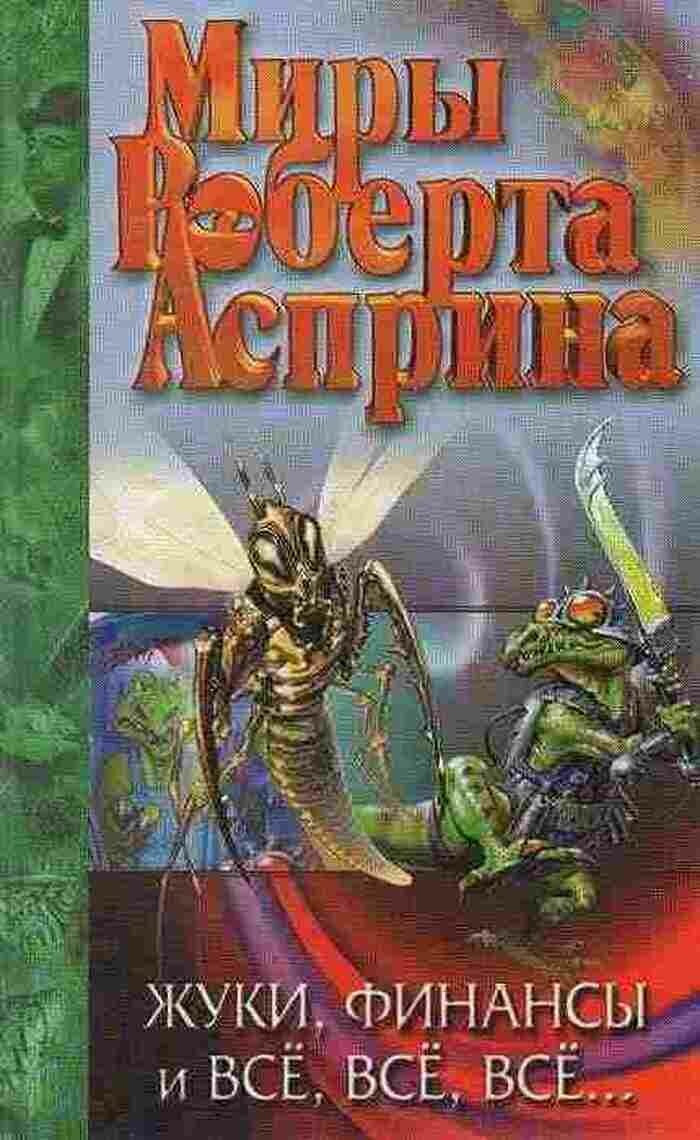 Жуки, финансы и все, все, все.