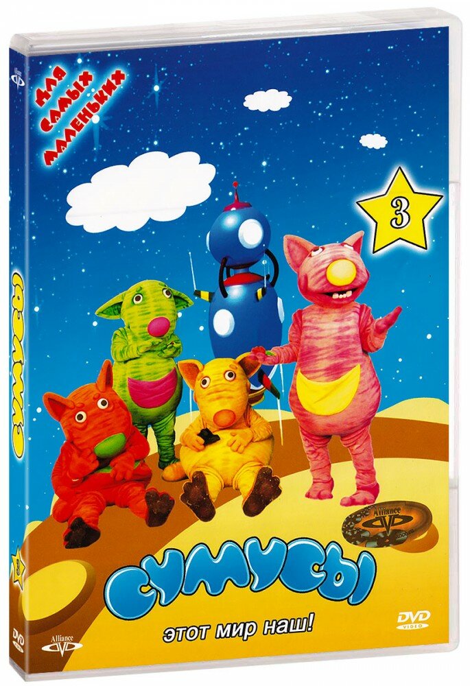 Сумусы. Диск 3 (DVD) (2006 год, ДВД диск, DVD Box, Россия, альянс)