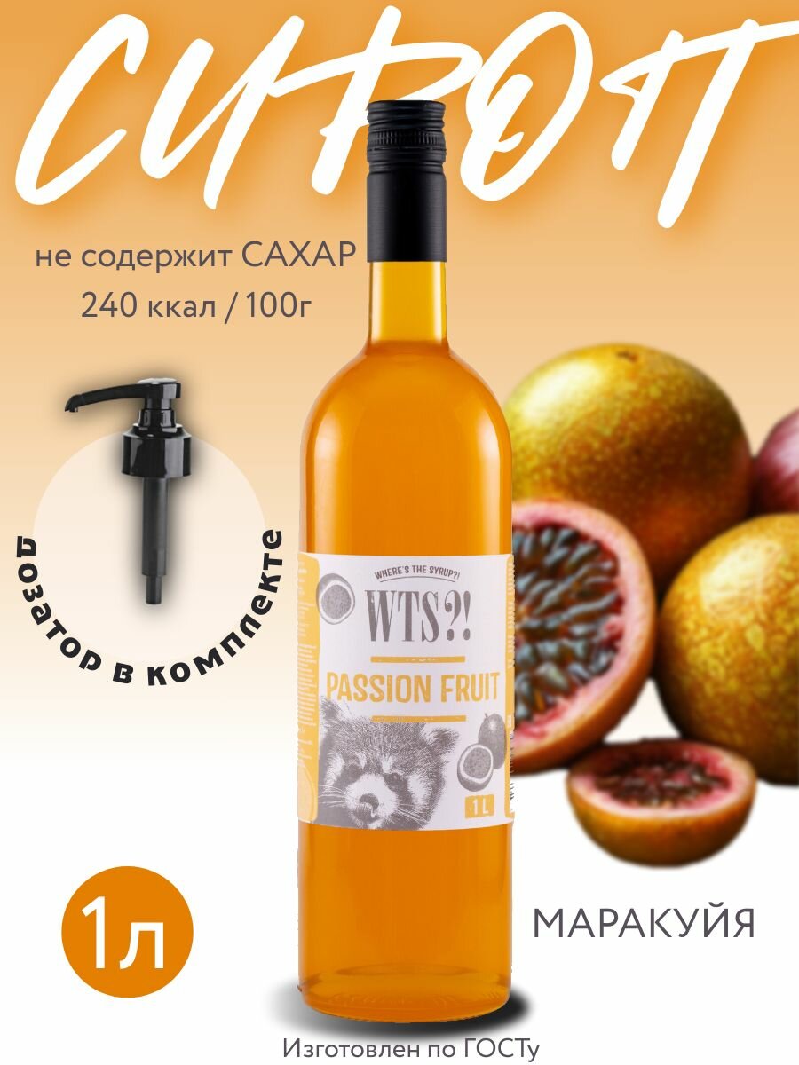 Сироп WTS! Маракуйя без сахара для кофе и коктейлей 1 л помпа в комплекте