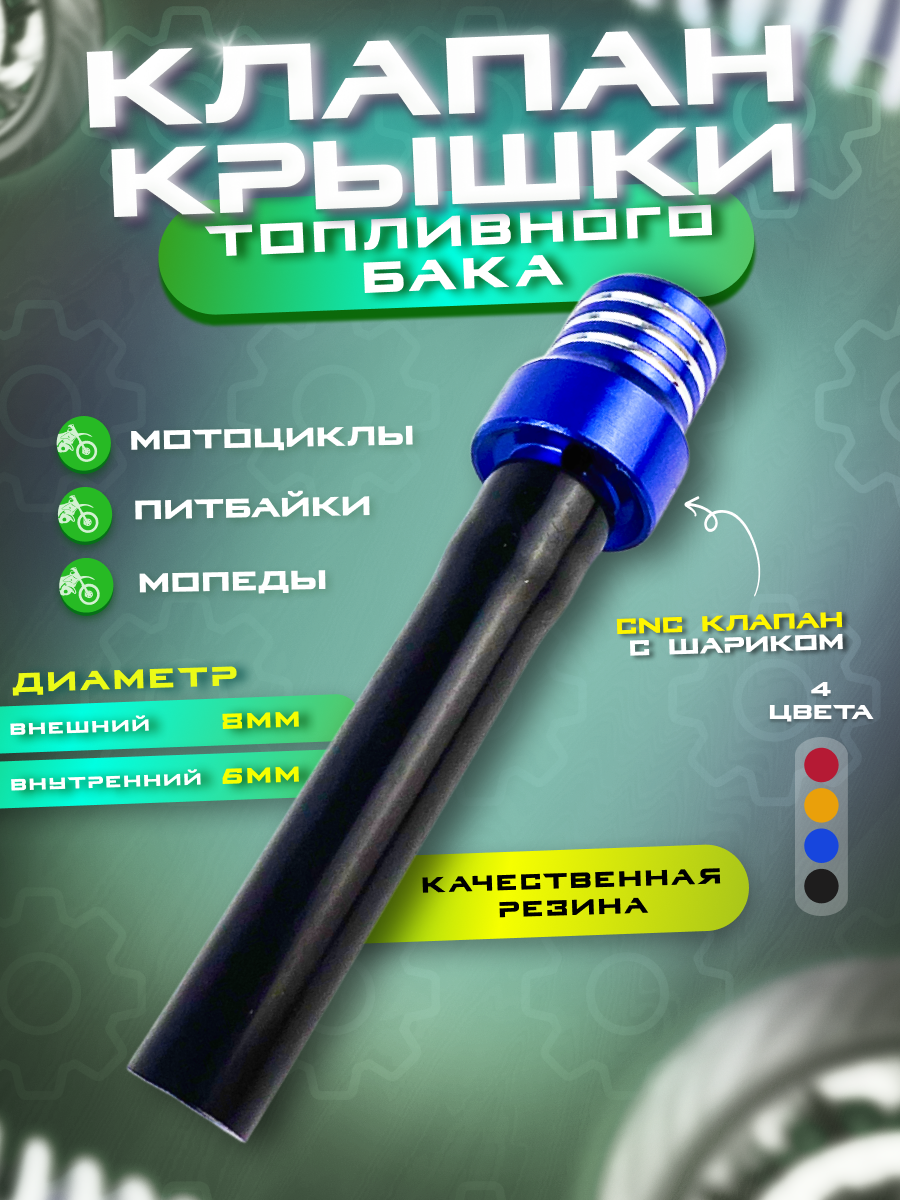Клапан крышки бензобака CNC с шариком для эндуро и кроссовых мотоциклов, синий