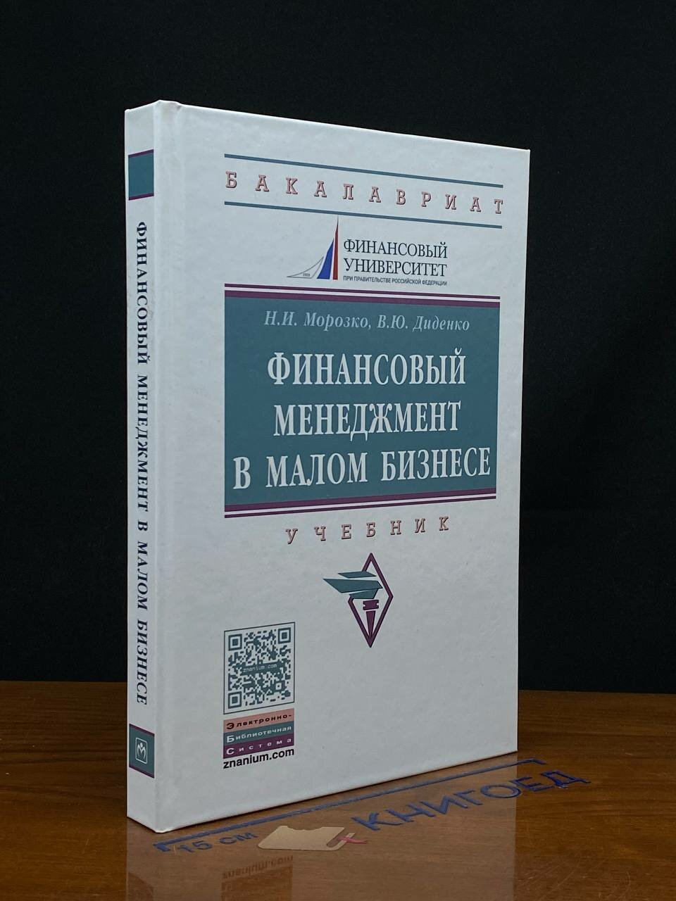 Книга. Финансовый менеджмент в малом бизнесе 2019 (2043236077871)