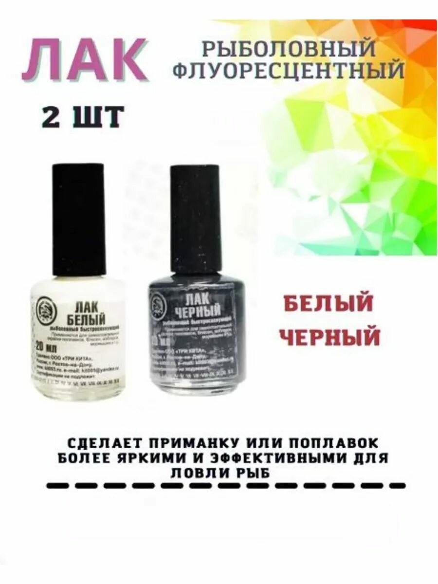 Лак рыболовный белый, черный