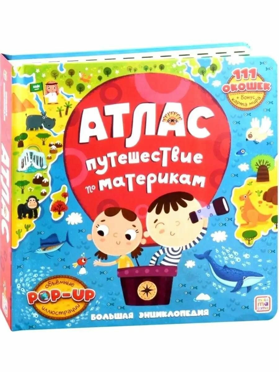 Книжка-панорамка Malamalama Атлас. Путешествие по материкам, 2024 год