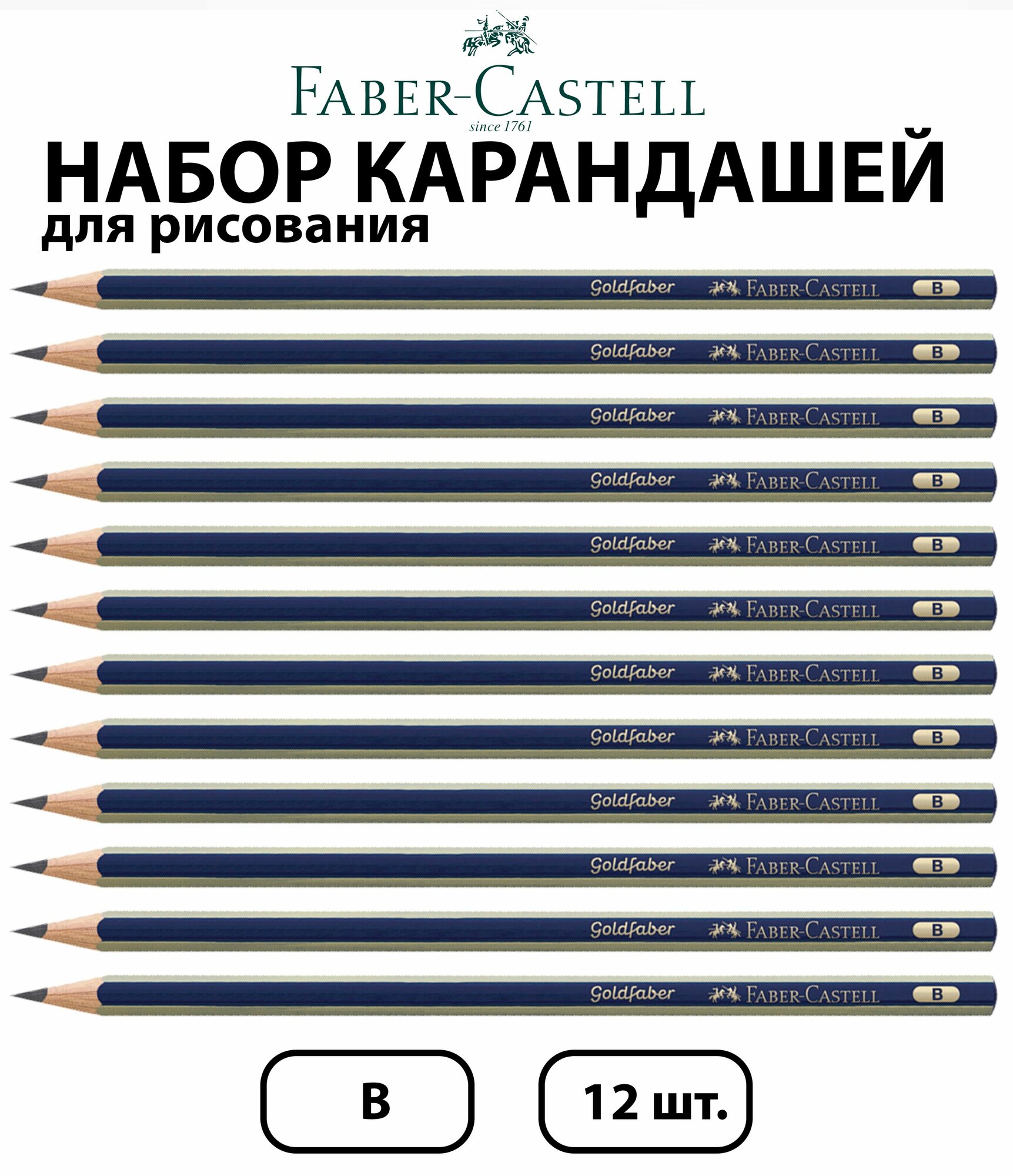 Набор 12 шт. - Карандаш чернографитный Faber-Castell "Goldfaber 1221" B, заточенный 112501