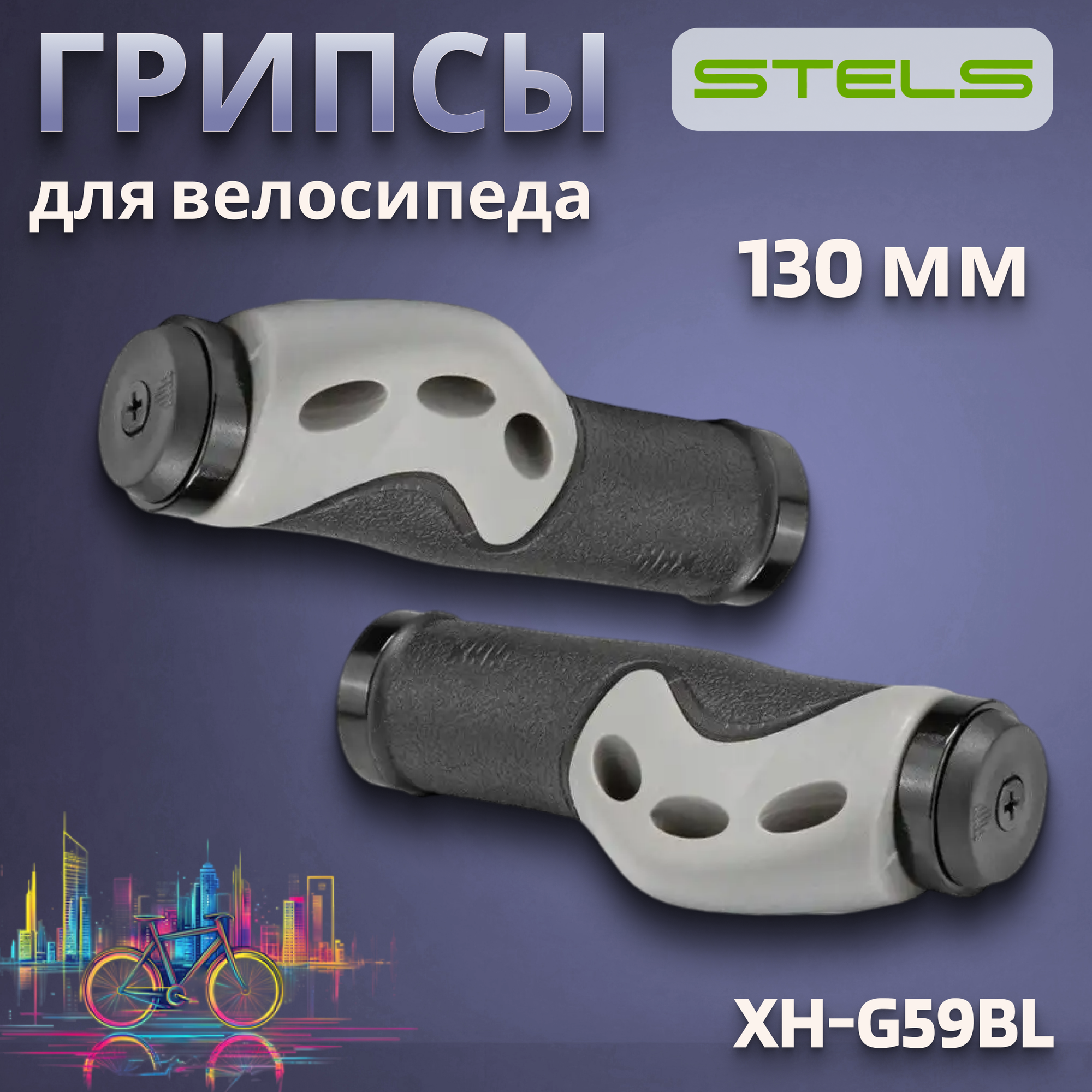 Грипсы XH-G69BL,130 mm