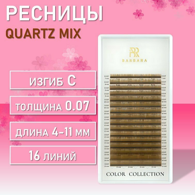 Ресницы коричневые BARBARA Quartz микс (C 0.07 4-11mm)