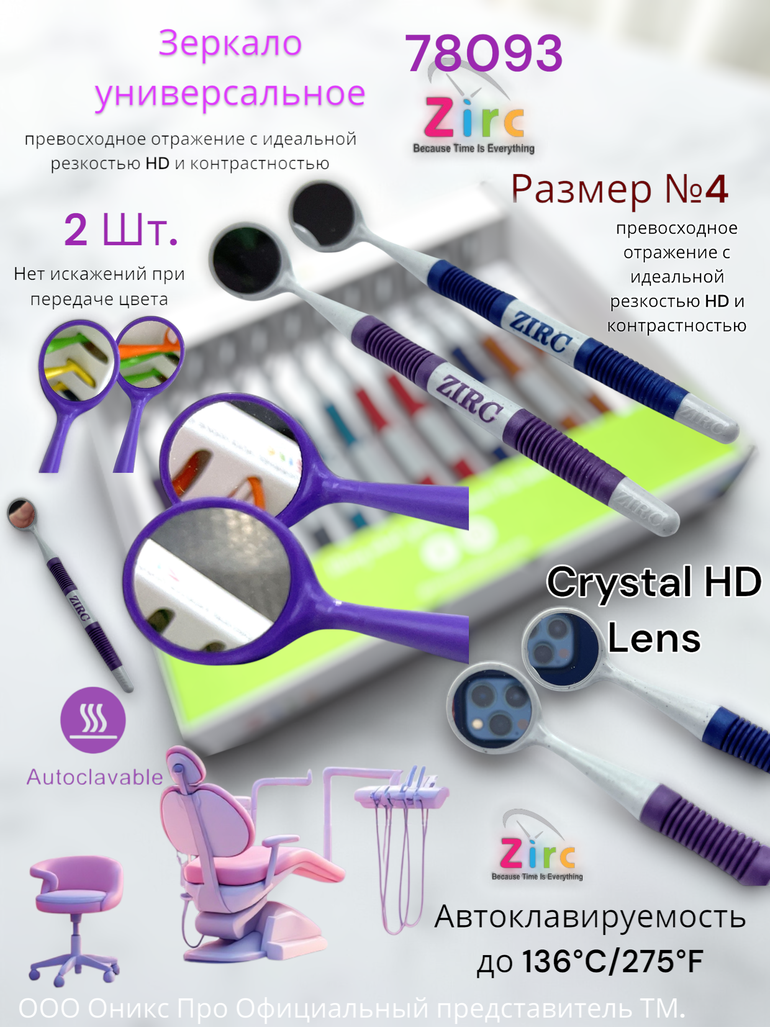 Зеркало стоматологическое (2 штуки ) для полости рта Crystal HD Lens Zirc 78093