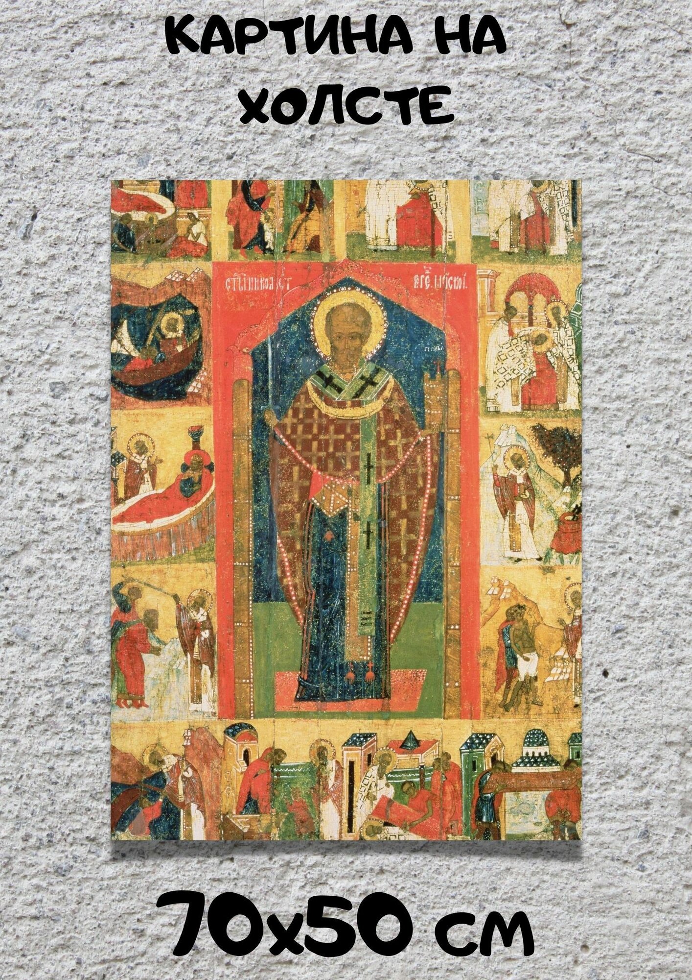 Картина в виде иконы "Святой Николай Можайский с житием" / печать на холсте