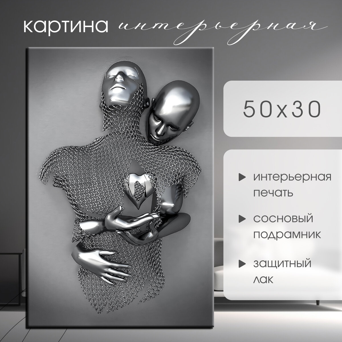 Картина "Любовь металлическая" 50х30 см