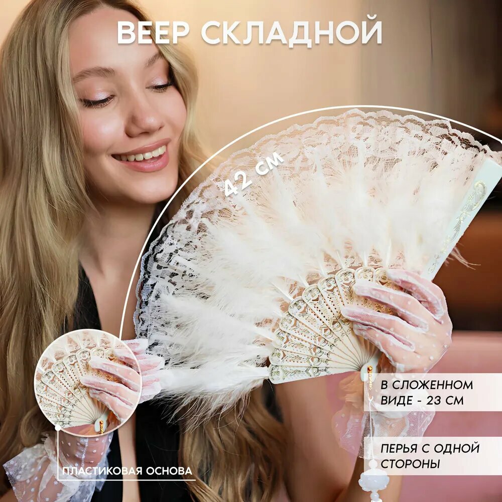 Веер складной белый кружевной с перьями