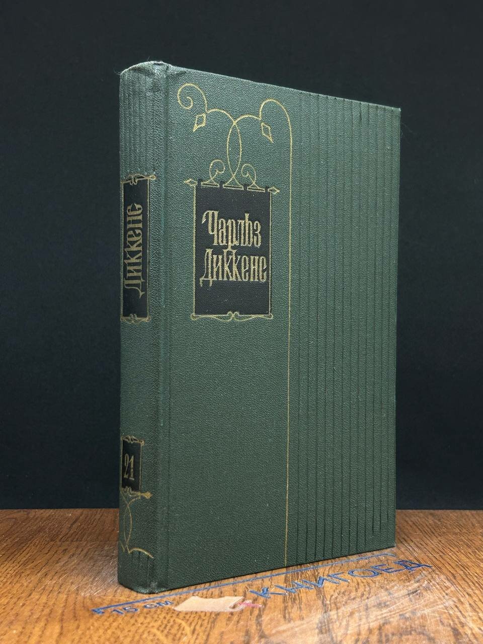 Книга. Чарльз Диккенс. Собрание сочинений в 30 томах. Том 21 1960 (2044090873326)