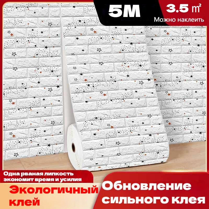 Стеновая панель Панели самоклеющиеся для стен плитка 70 смx5м, мягкие, 3д, пвх, декоративные