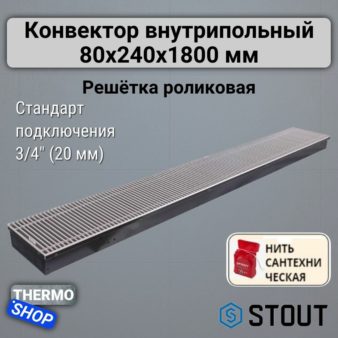 Конвектор внутрипольный SCN 80.240.1800 (Решётка роликовая, анодированный алюминий) STOUT, нить сантехническая