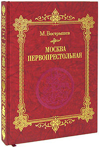Москва Первопрестольная История столицы от ее основания до крушения Российской империи (Вострышев М. И.) (закладка)