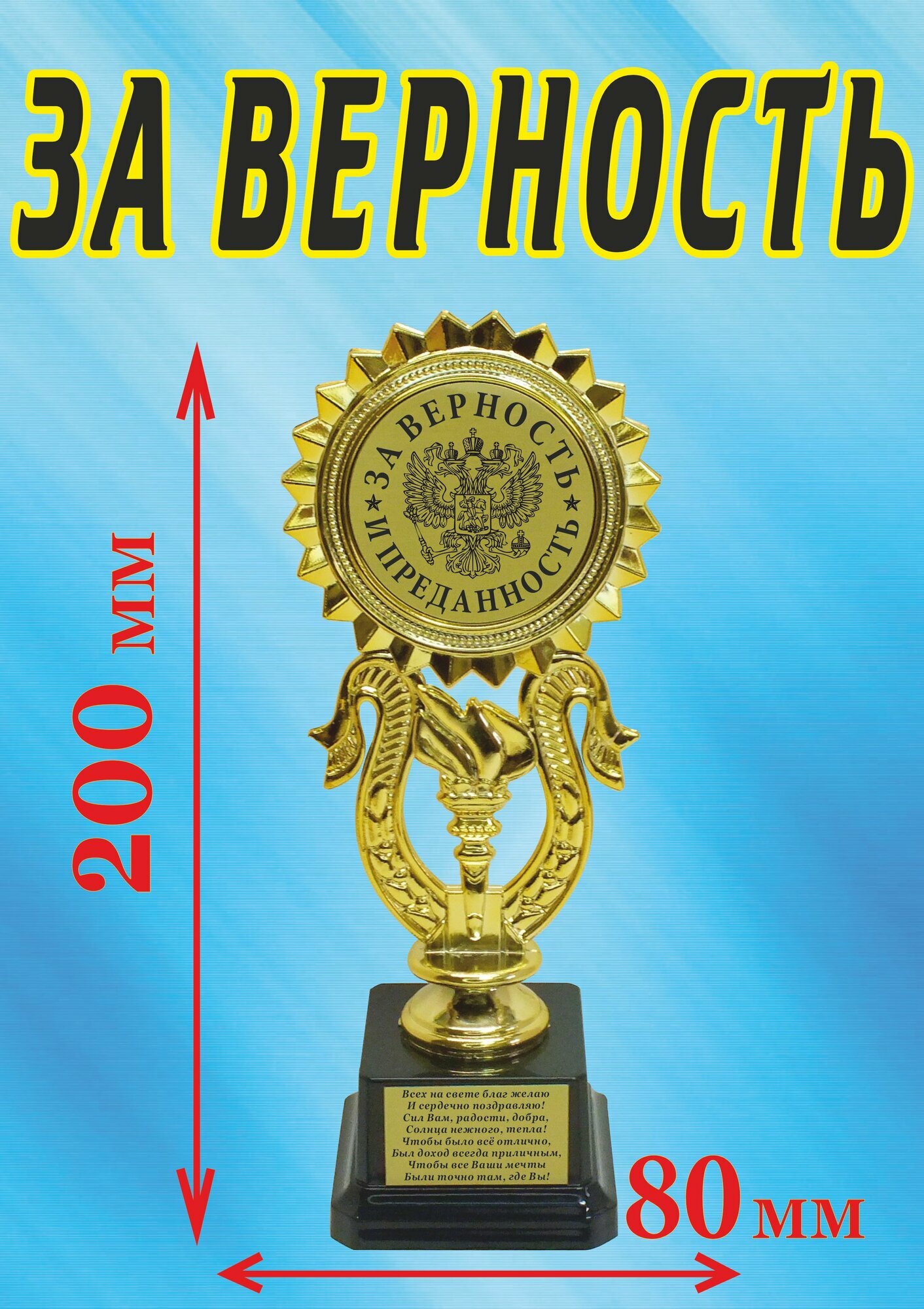 Кубок подарочный Факел " За верность и преданность ".