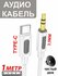 Кабель AUX для Lightning iPhone