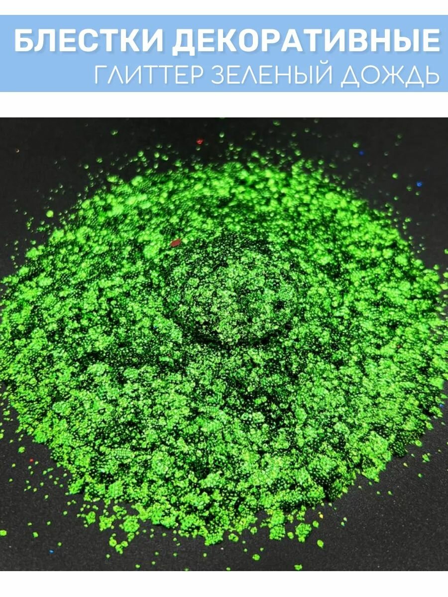 Блестки (глиттер) EPOXYMASTER "Зеленый дождь", 25мл