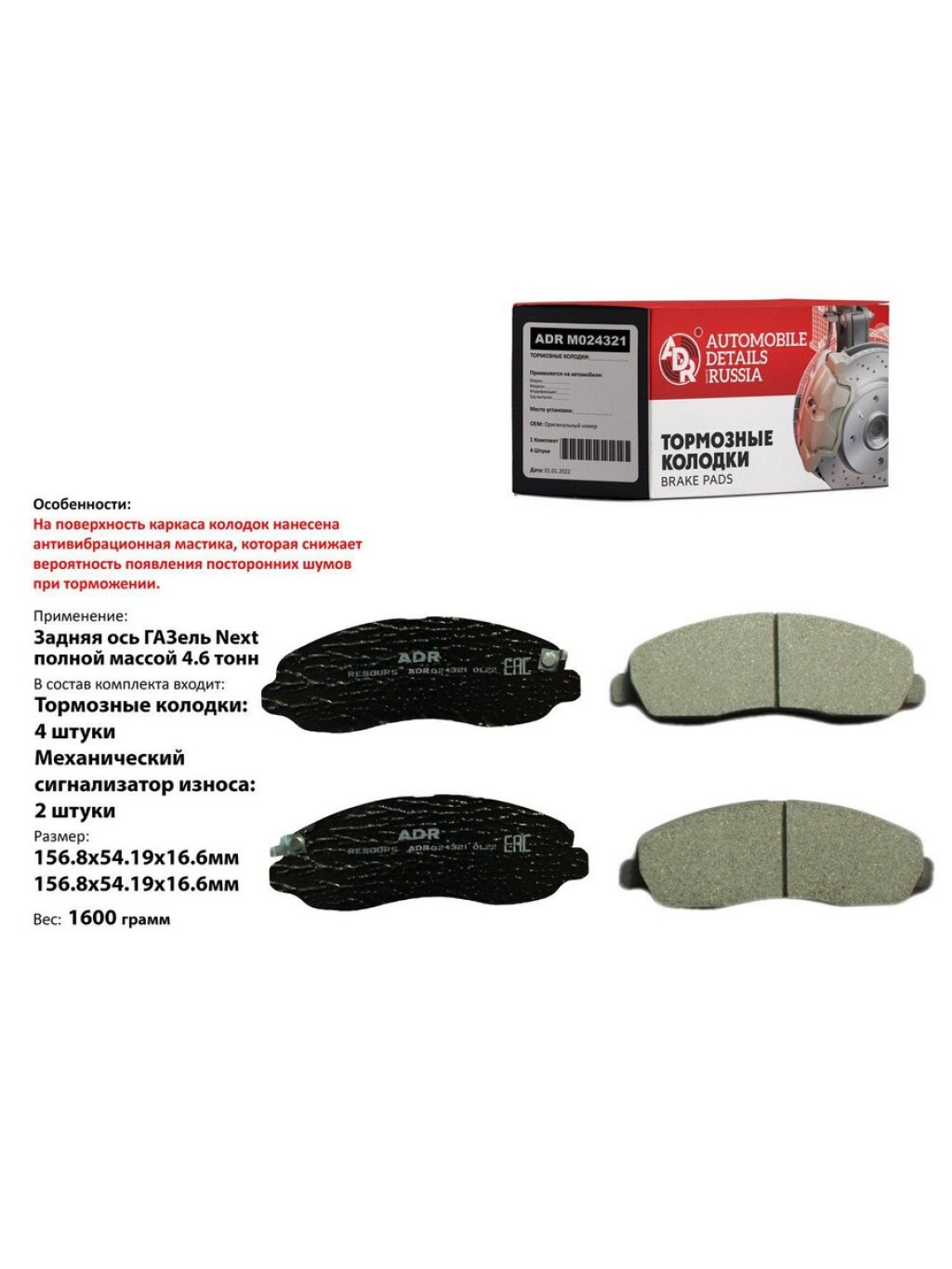 Колодки тормозные дисковые задние для а/м ГАЗель, для а/м ГАЗель NEXT ADR с мастикой