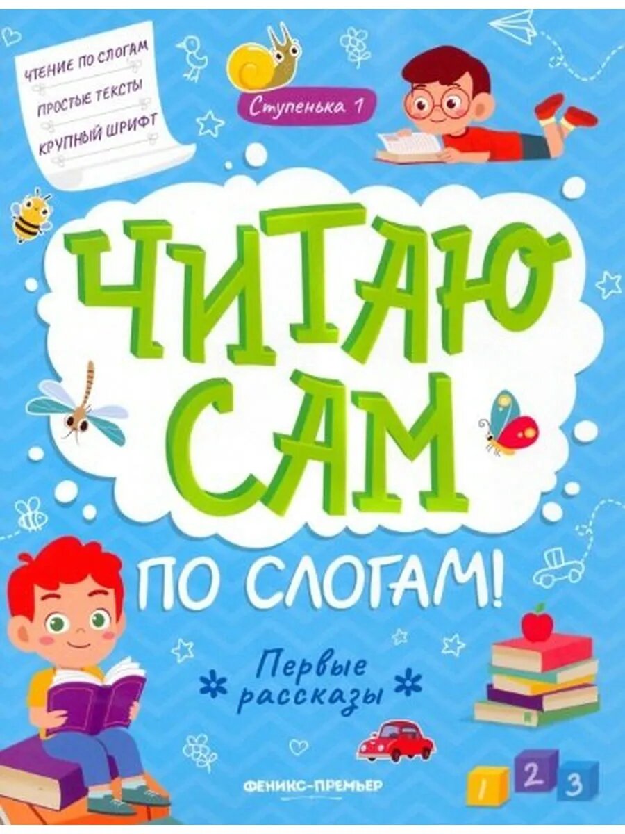 Первые рассказы: ступенька 1