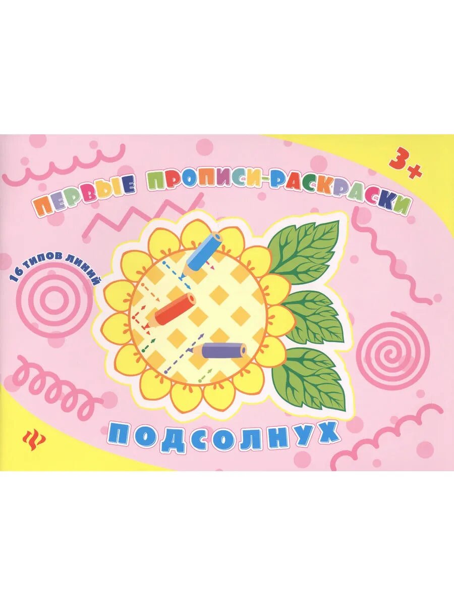 Подсолнух: прописи-раскраски