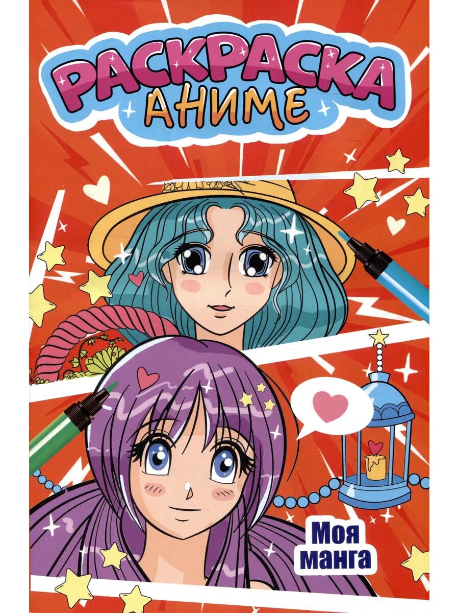 Аниме-раскраска. МОЯ манга