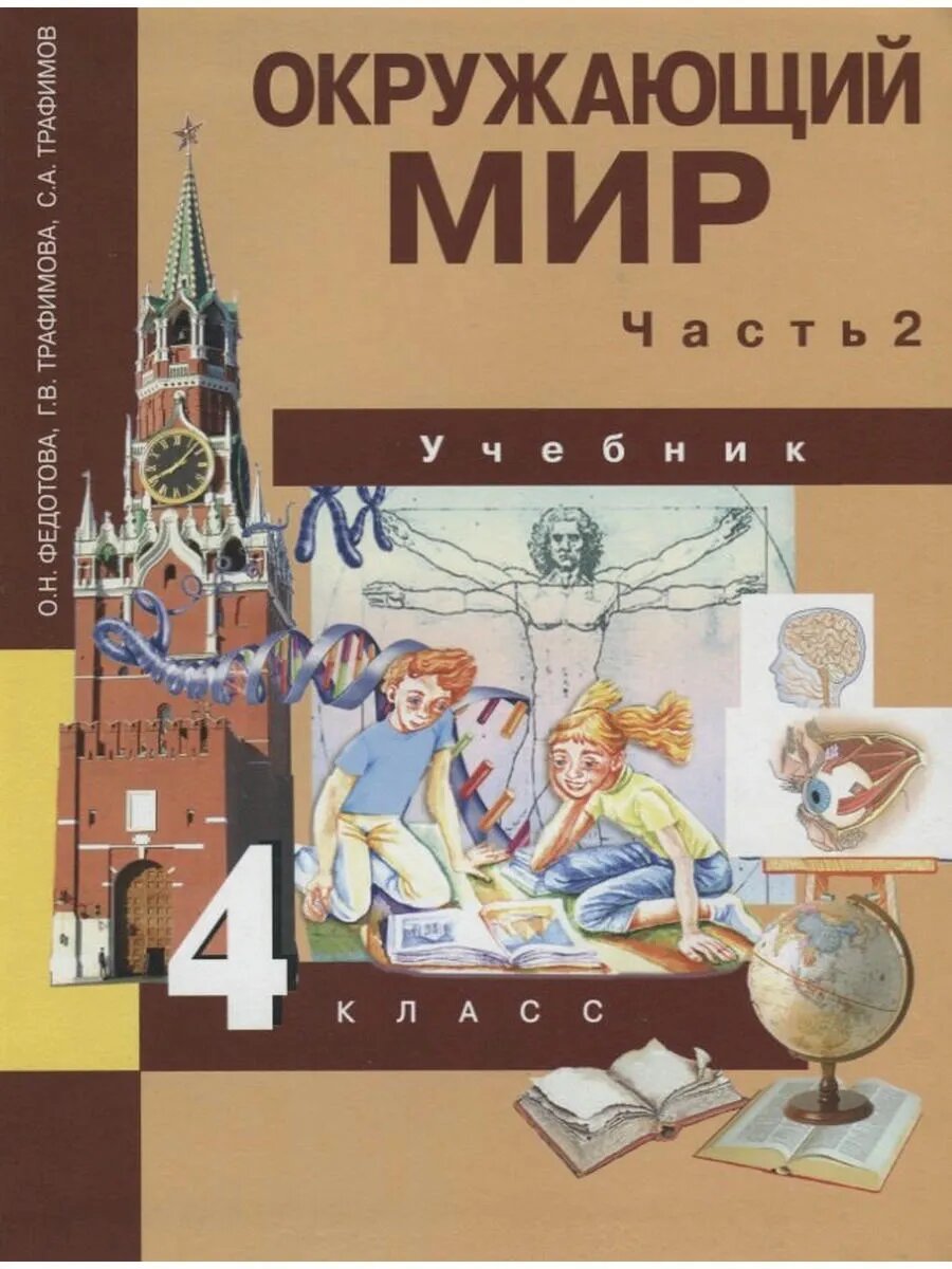 Окружающий мир: 4 кл: Учебник: В 2 ч. Ч. 2 / 2-е изд.