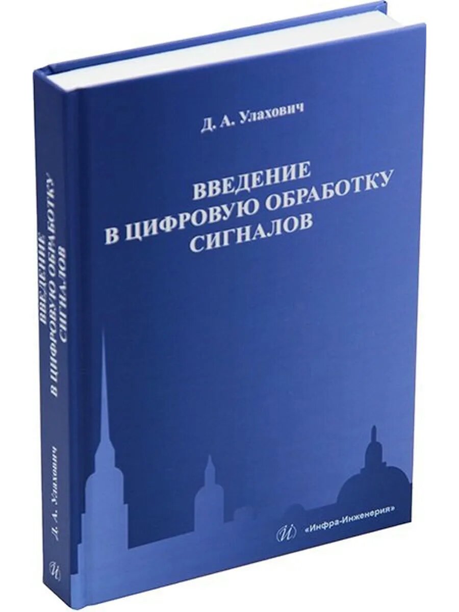 Введение в цифровую обработку сигналов: учебник