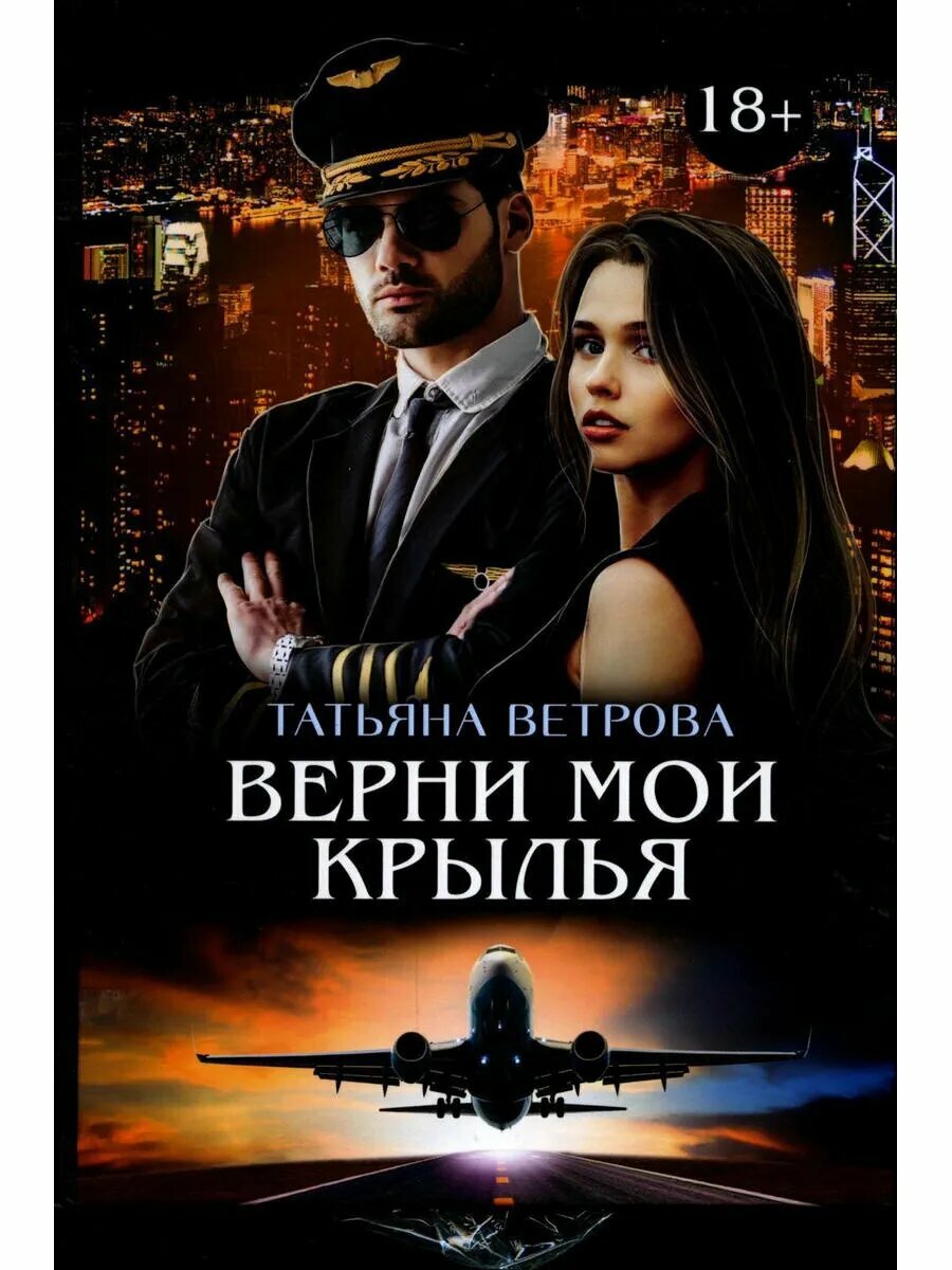 Верни мои крылья