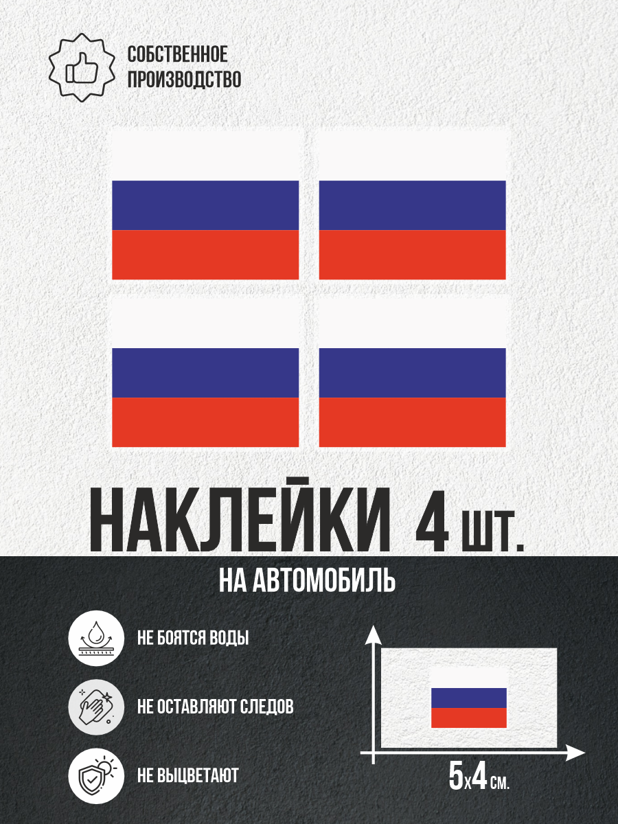 Наклейка на авто Флаг России РФ