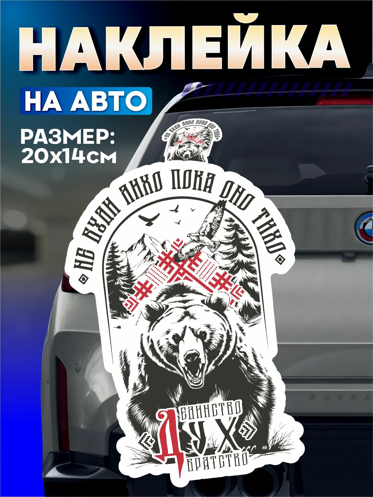 Наклейки на авто на стекло патриотические россия медведь