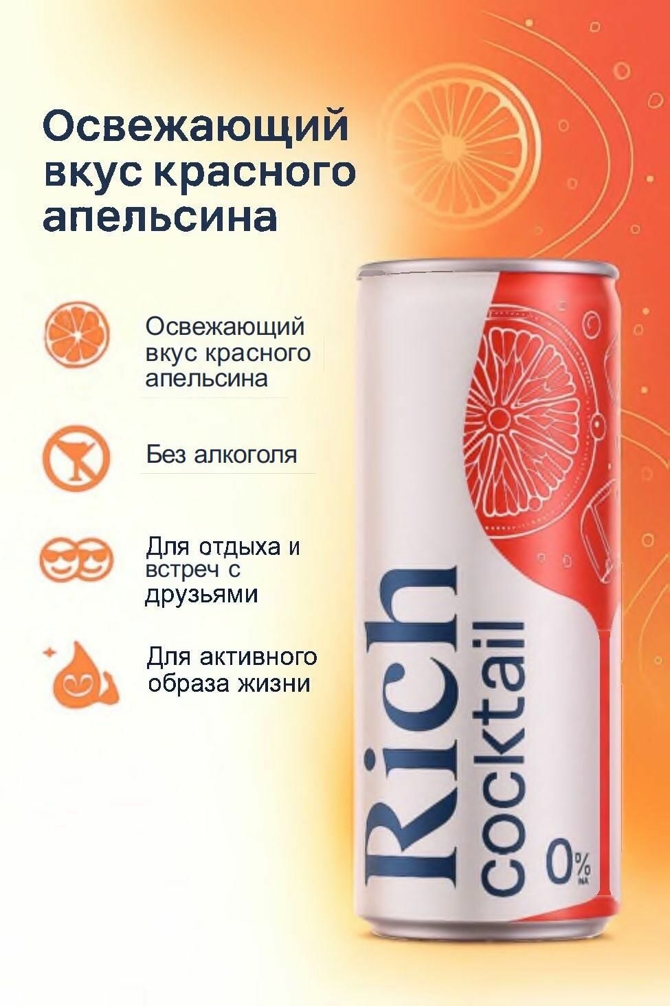 Напиток RICH Спритц Красный апельсин сильногазированный, 0.33 л