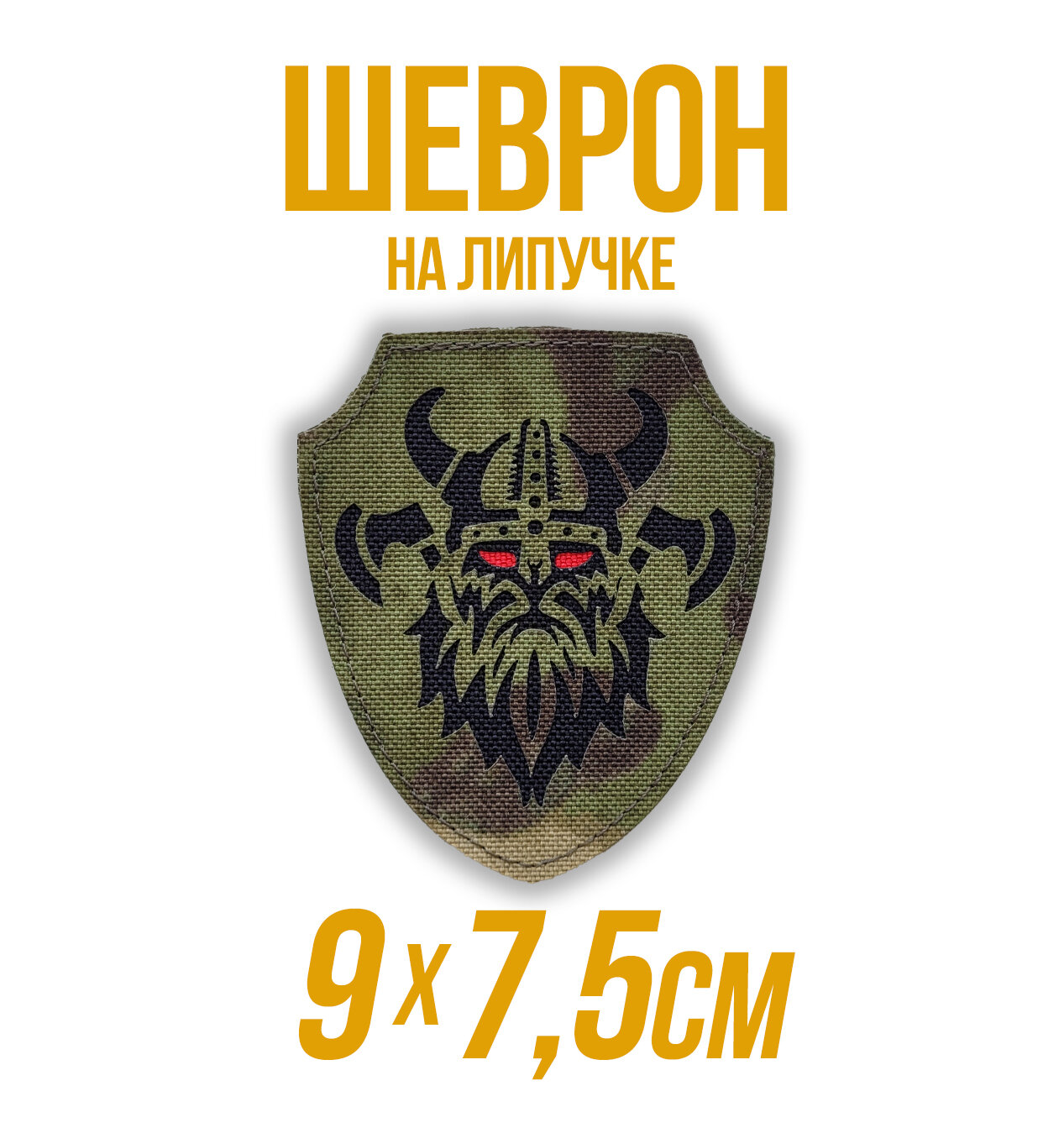 Шеврон лазерный, патч "Варяг / Викинг" (9х7,5см) Туман