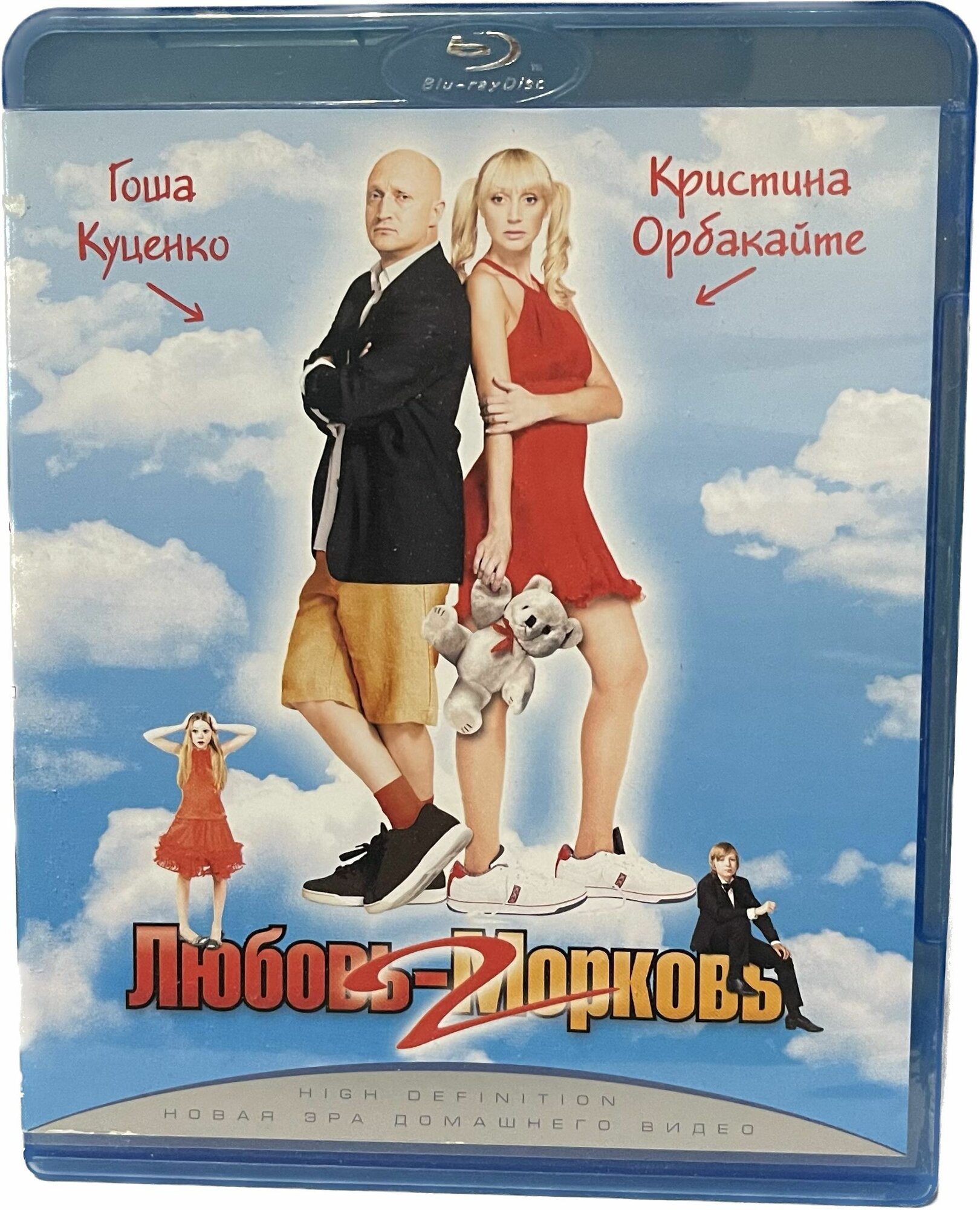 Любовь-Морковь 2 (Диск Blu-Ray лицензия)