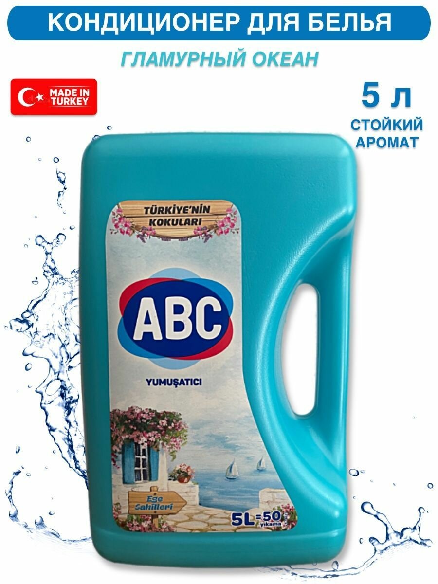 Кондиционер для белья АВС Чарующий океан 5 л Турция