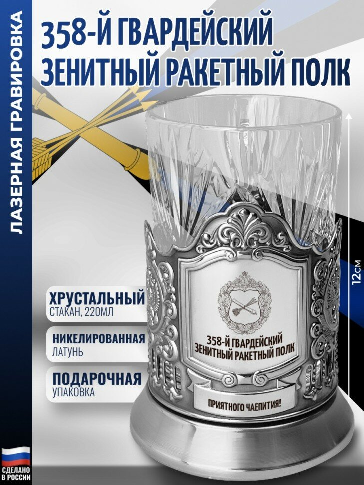 Подстаканник Войска ПВО Сухопутных войск "358-й гвардейский зенитный ракетный полк" со стаканом