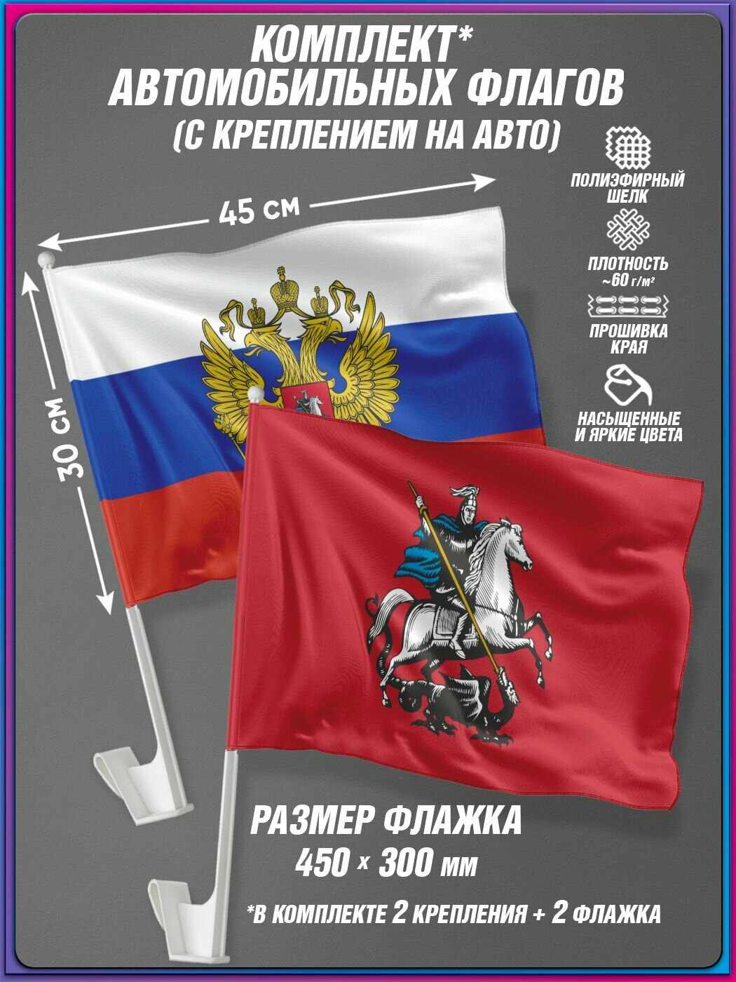 Автомобильные флаги с креплением на авто: флаг России (триколор) с гербом и флаг Москвы идеальный выбор для патриотов