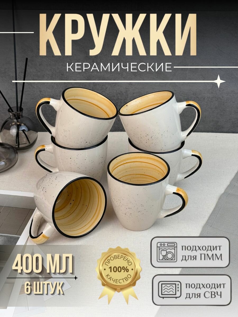 Набор кружек для чая и кофе Elrington 400 мл 6 штук,