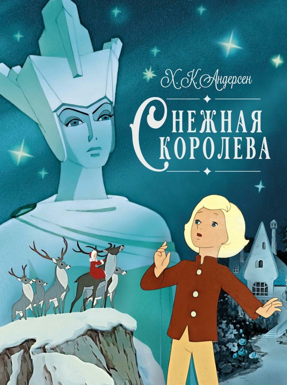 Снежная королева: сказка. Андерсен Г. Х. Махаон