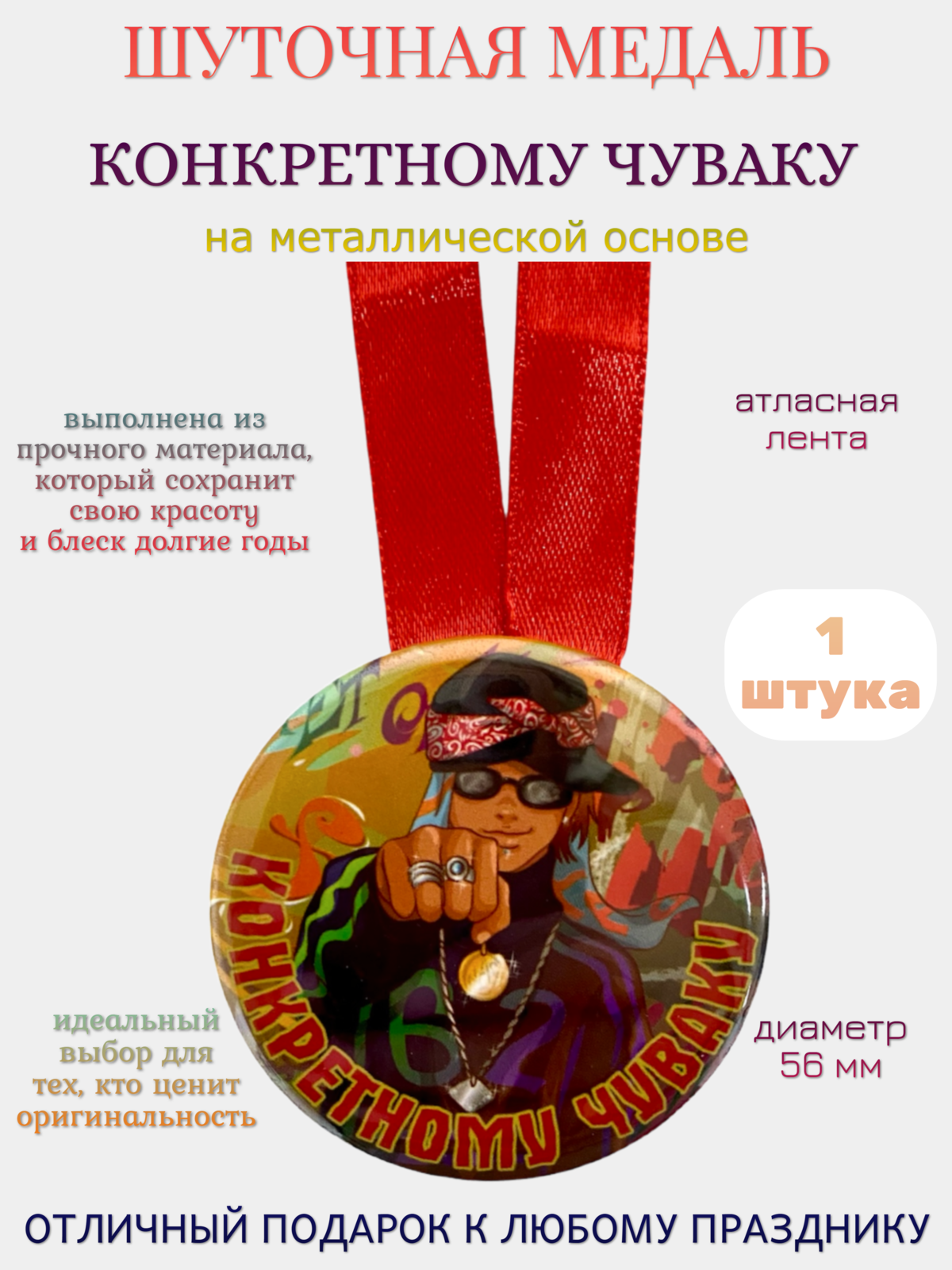 Медаль шуточная Филькина Грамота "Конкретному чуваку", металл/атлас, 5.6 см